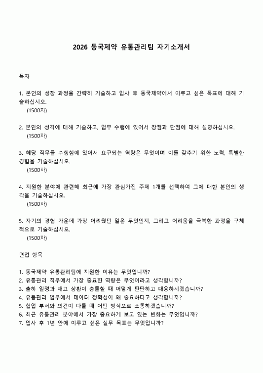 2026 동국제약 유통관리팀 자기소개서