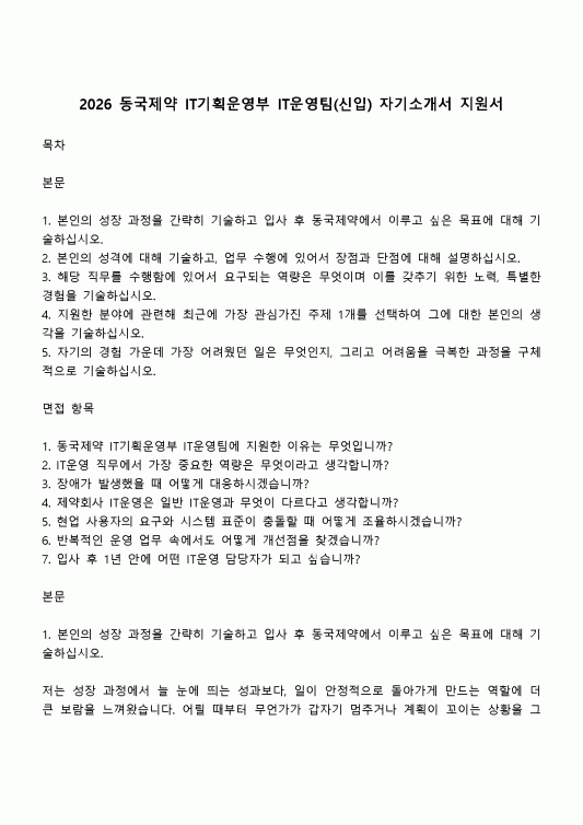 2026 동국제약 IT기획운영부 IT운영팀(신입) 자기소개서 지원서