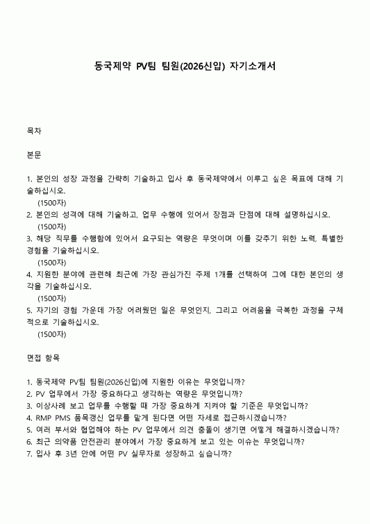 동국제약 PV팀 팀원(2026신입) 자기소개서