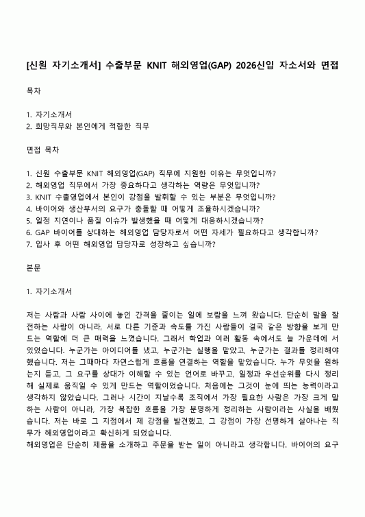 [신원 자기소개서] 수출부문 KNIT 해외영업(GAP) 2026신입 자소서와 면접