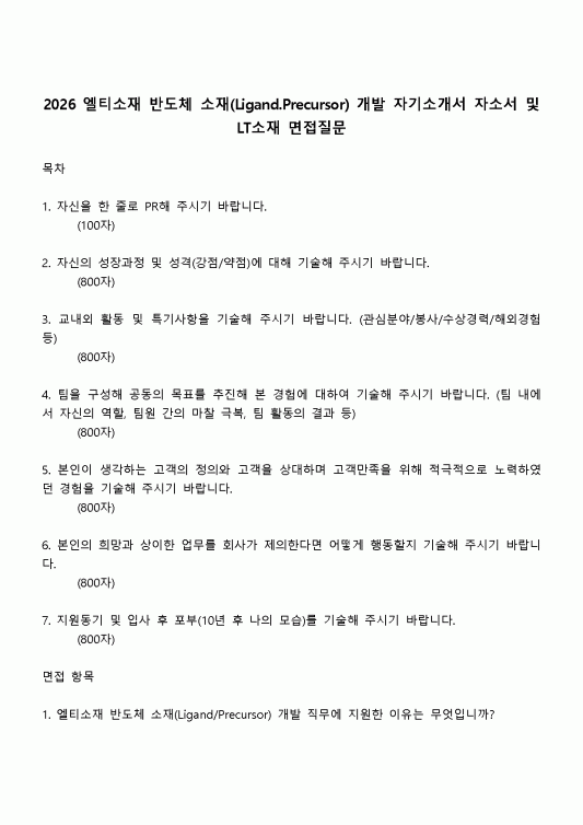 2026 엘티소재 반도체 소재(Ligand