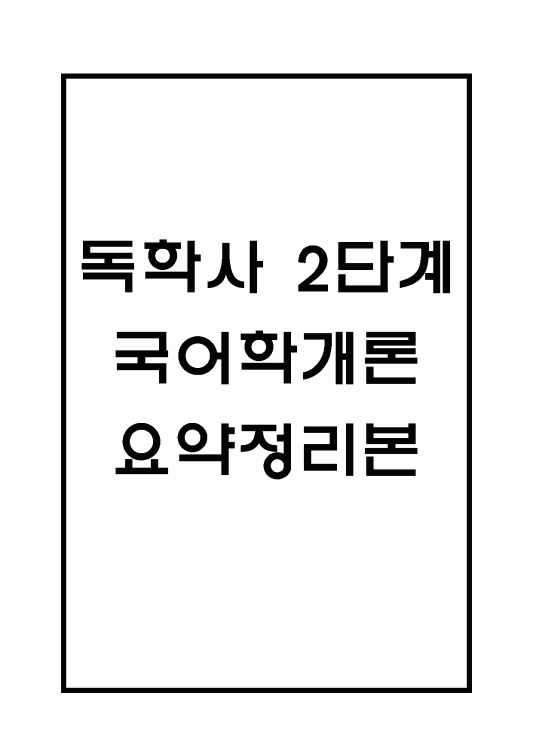 독학사 2단계 국어학개론 요약정리본 (합.격용 내용요약정리본) - 독학사 2단계 국어학개론 정리요약