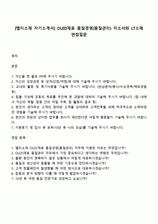 [엘티소재 자기소개서] OLED재료 품질경영(품질관리) 자소서와 LT소재 면접질문