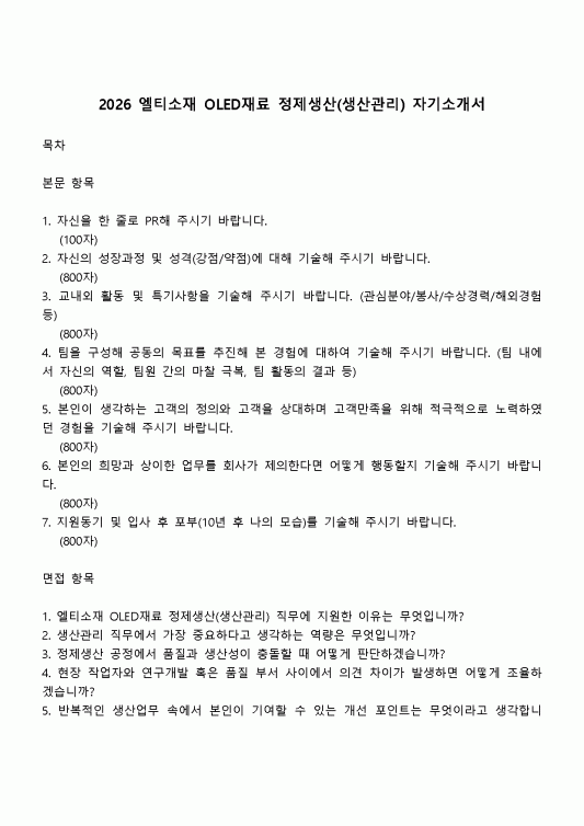 2026 엘티소재 OLED재료 정제생산(생산관리) 자기소개서