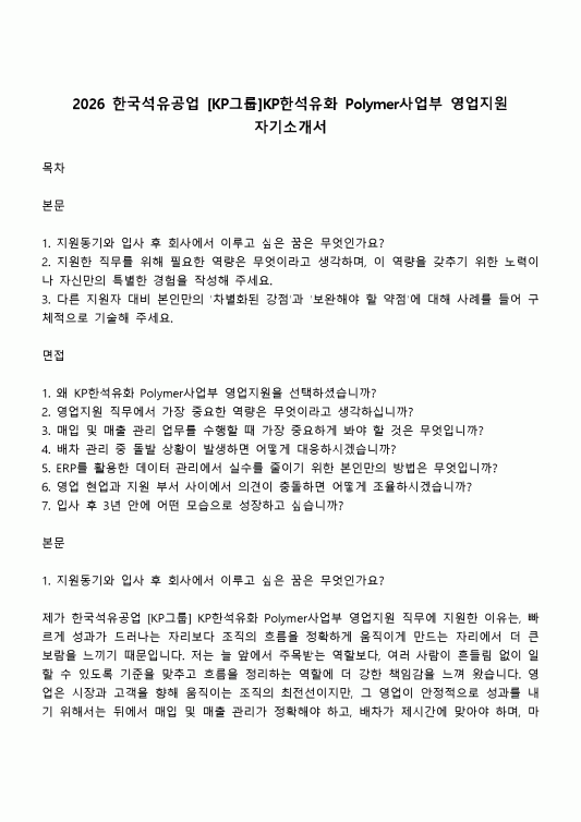 2026 한국석유공업 [KP그룹]KP한석유화 Polymer사업부 영업지원 자기소개서