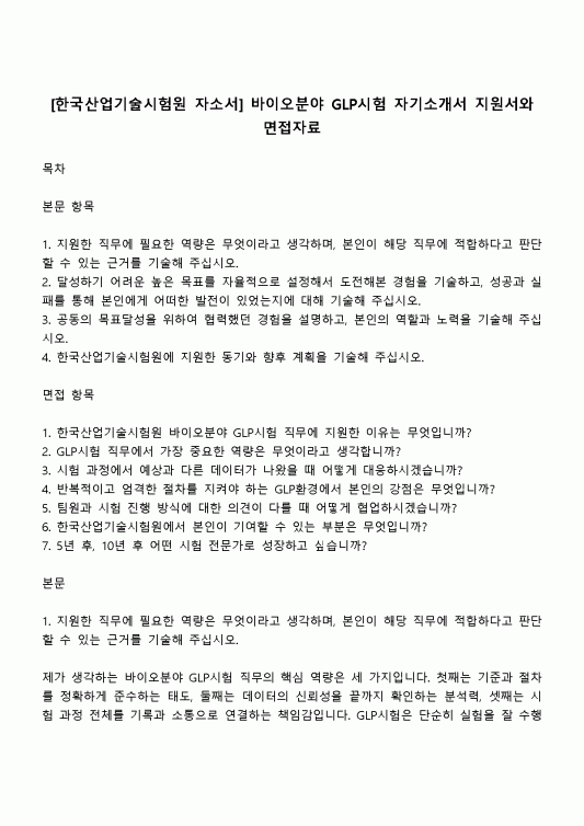 [한국산업기술시험원 자소서] 바이오분야 GLP시험 자기소개서 지원서와 면접자료
