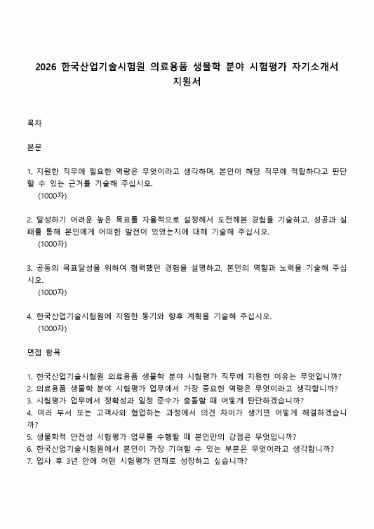 2026 한국산업기술시험원 의료용품 생물학 분야 시험평가 자기소개서 지원서