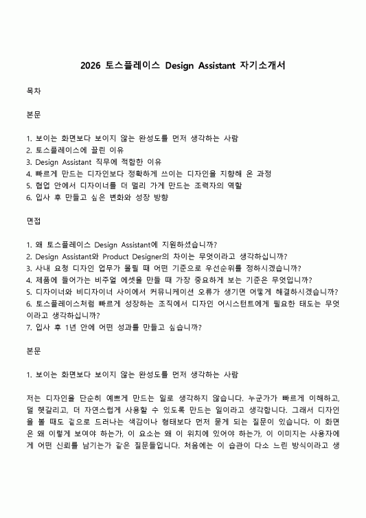 2026 토스플레이스 Design Assistant 자기소개서