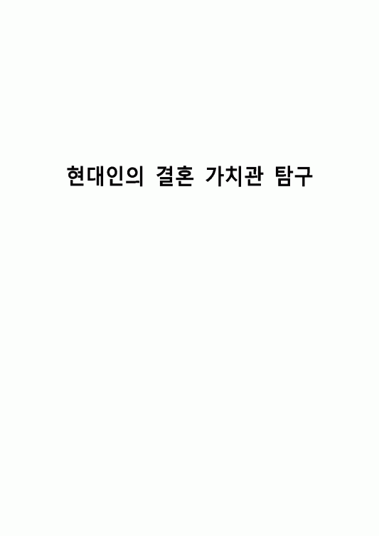 현대인의 결혼 가치관 탐구