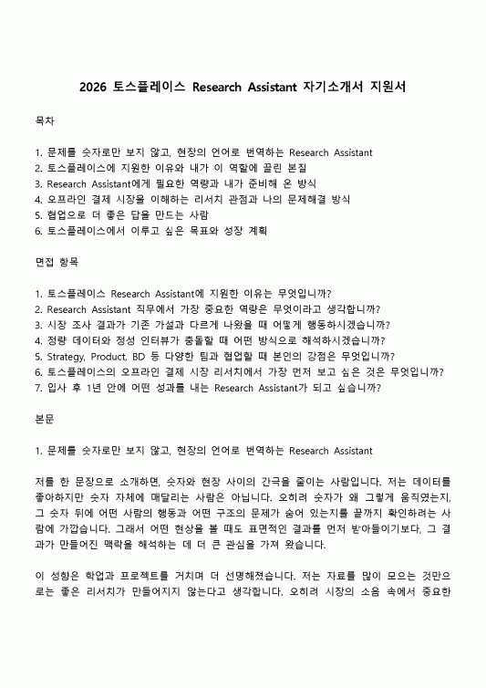 2026 토스플레이스 Research Assistant 자기소개서 지원서