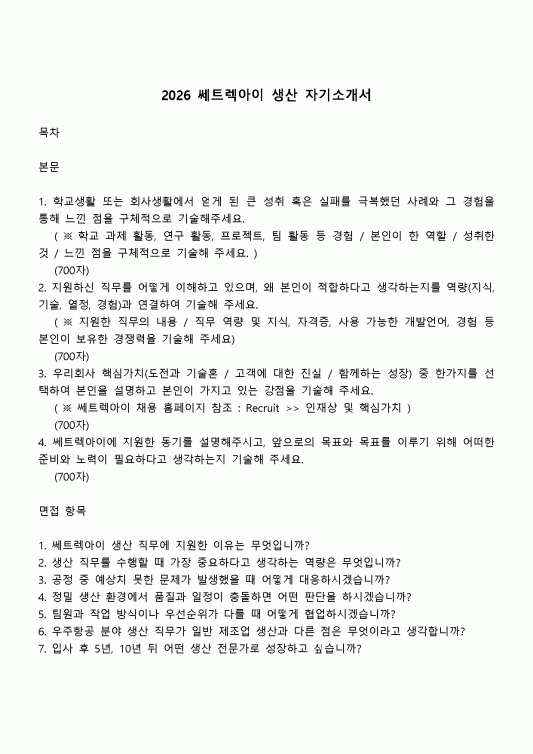 2026 쎄트렉아이 생산 자기소개서