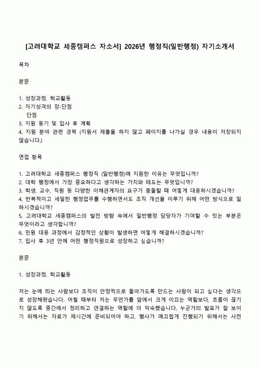 [고려대학교 세종캠퍼스 자소서] 2026년 행정직(일반행정) 자기소개서