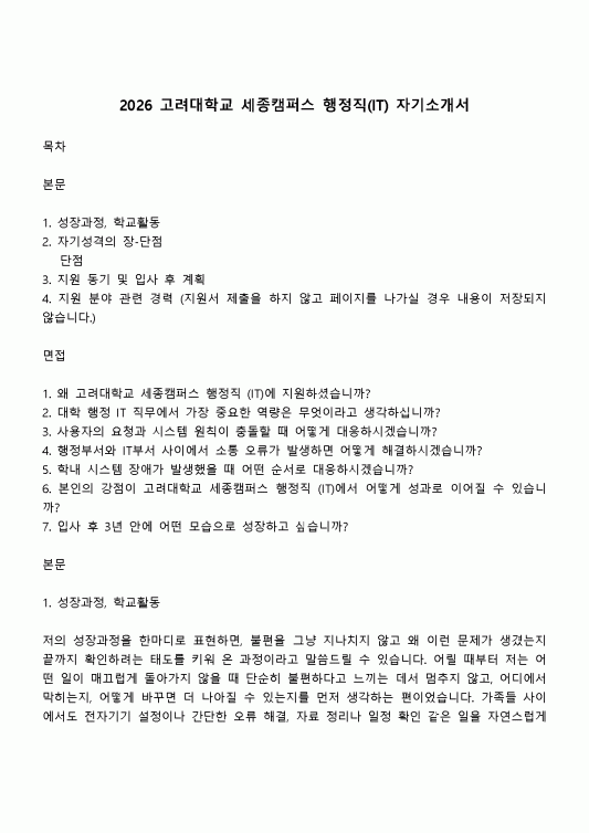 2026 고려대학교 세종캠퍼스 행정직(IT) 자기소개서