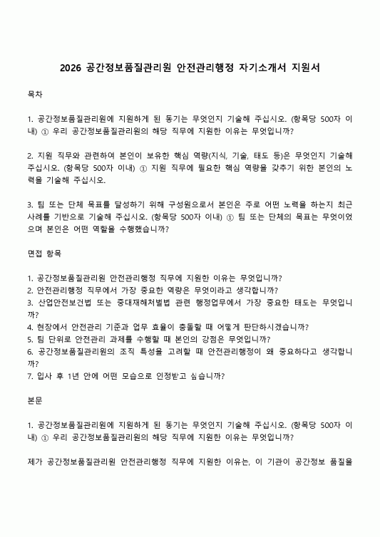 2026 공간정보품질관리원 안전관리행정 자기소개서 지원서