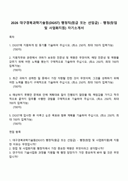 2026 대구경북과학기술원(DGIST) 행정직(원급 또는 선임급) - 행정(창업 및 사업화지원) 자기소개서