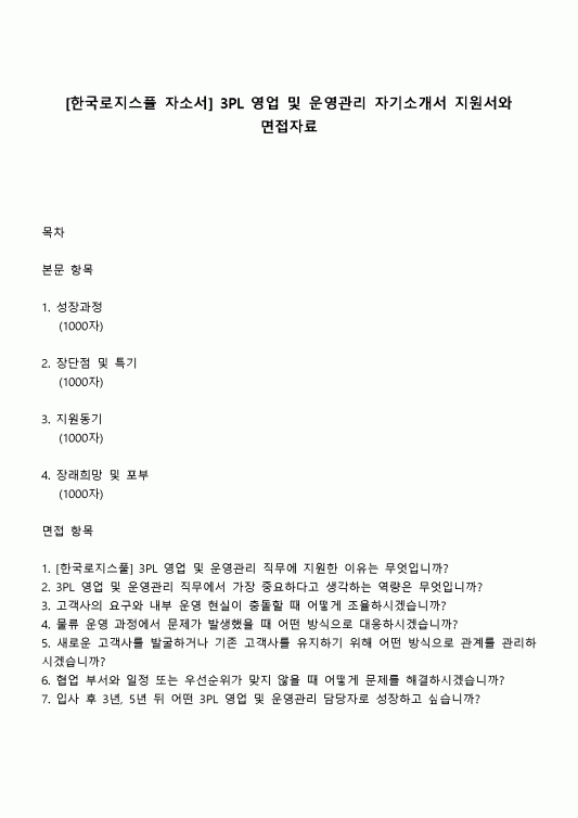 [한국로지스풀 자소서] 3PL 영업 및 운영관리 자기소개서 지원서와 면접자료