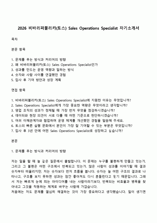 2026 비바리퍼블리카(토스) Sales Operations Specialist 자기소개서