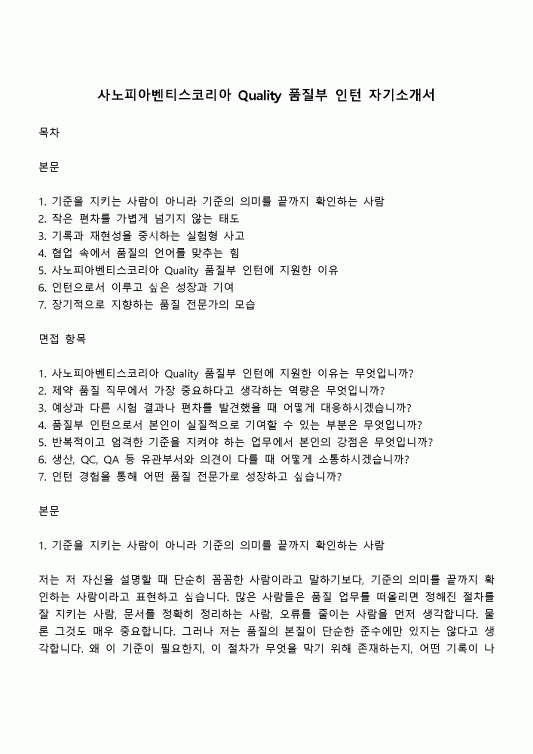 사노피아벤티스코리아 Quality 품질부 인턴 자기소개서