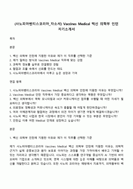 (사노피아벤티스코리아_자소서) Vaccines Medical 백신 의학부 인턴 자기소개서