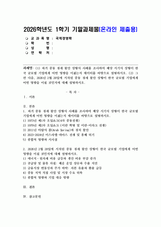 (2026학년도 1학기, 기말과제물, 국제경영학) (1) 과거 중동 정세 불안 상황의 사례를 조사하여 해당 시기의 상황이 한국 글로벌 기업에게 어떤 영향을 미쳤는지 데이터를 바탕으로 설명하시오. (2) 그런 다음, 2026년 2월 28일에 시작된 중동 정세 불안 상황이 한국 글로벌 기업에게 어떤 영향을 미칠 것인지에 대해 설명하시오.