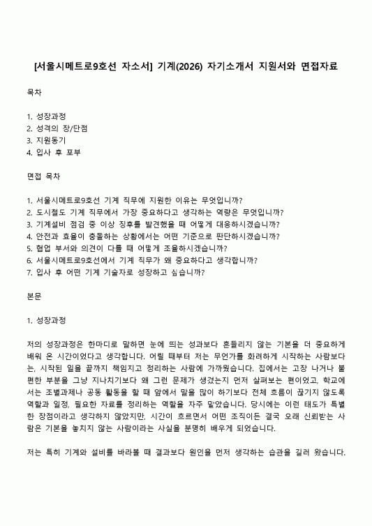 [서울시메트로9호선 자소서] 기계(2026) 자기소개서 지원서와 면접자료