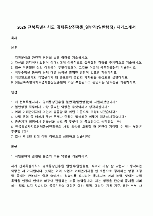 2026 전북특별자치도 경제통상진흥원_일반직(일반행정) 자기소개서