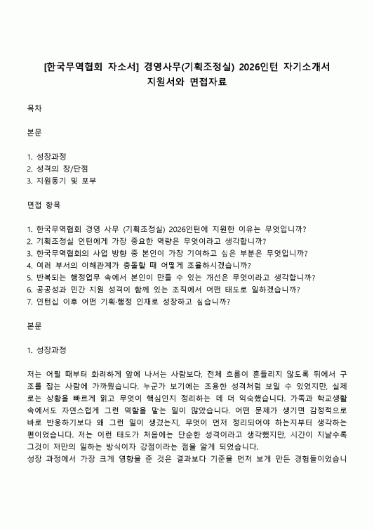 [한국무역협회 자소서] 경영사무(기획조정실) 2026인턴 자기소개서 지원서와 면접자료