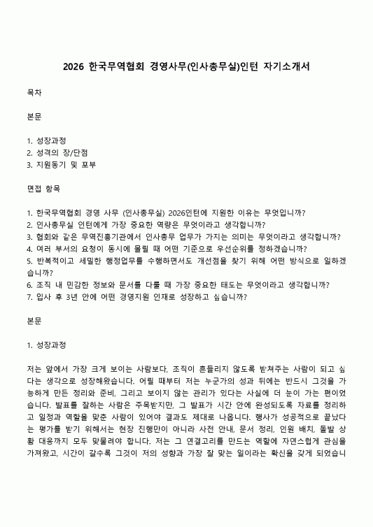 2026 한국무역협회 경영사무(인사총무실)인턴 자기소개서