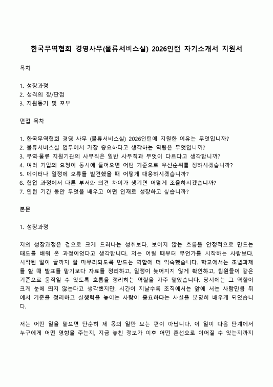 한국무역협회 경영사무(물류서비스실) 2026인턴 자기소개서 지원서