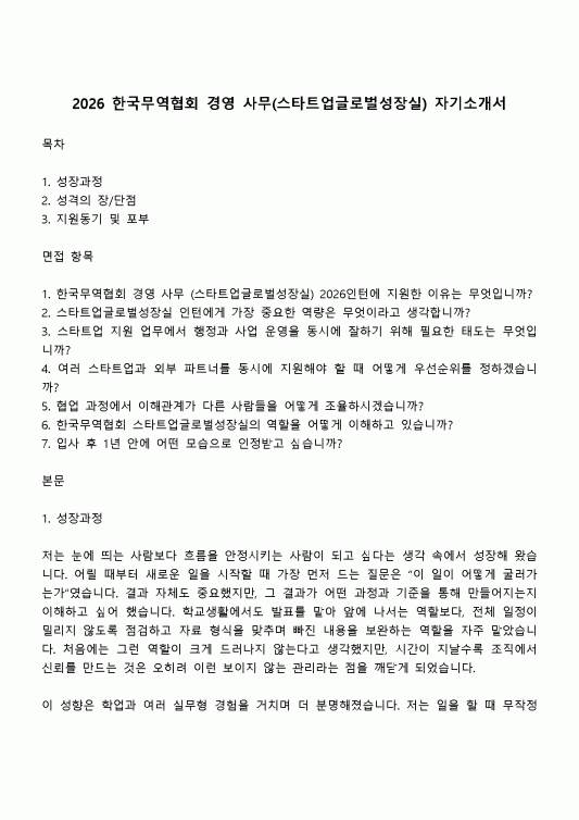 2026 한국무역협회 경영 사무(스타트업글로벌성장실) 자기소개서