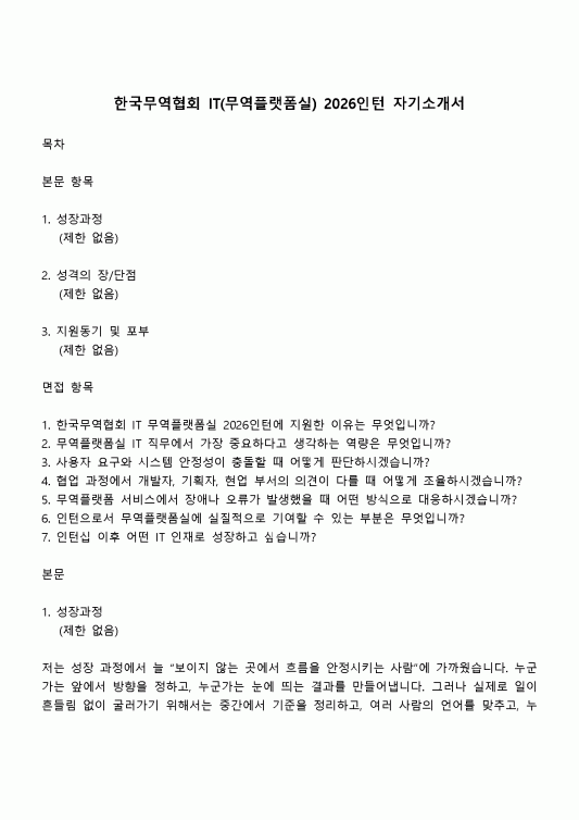 한국무역협회 IT(무역플랫폼실) 2026인턴 자기소개서
