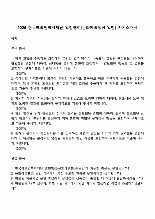2026 한국예술인복지재단 일반행정(문화예술행정-일반) 자기소개서