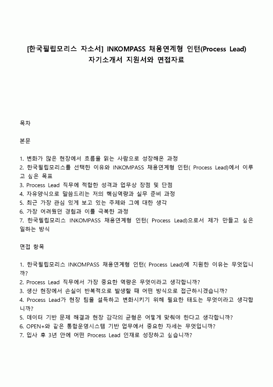 [한국필립모리스 자소서] INKOMPASS 채용연계형 인턴(Process Lead) 자기소개서 지원서와 면접자료