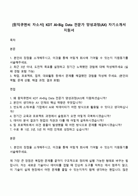 [원익큐엔씨 자소서] KDT Al•Big Data 전문가 양성과정(AX) 자기소개서 지원서