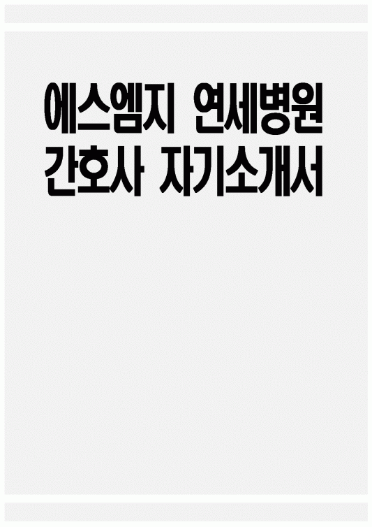 [에스엠지 연세병원 자기소개서] 에스엠지 연세병원 간호사 자기소개서 에스엠지 연세병원 간호사 자소서 에스엠지 연세병원 간호사 지원동기 에스엠지 연세병원 자소서