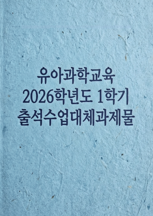 유아과학교육 2026학년도 1학기 출석수업대체시험 과제]  유아과학교육 출석수업대체시험 과제 자료