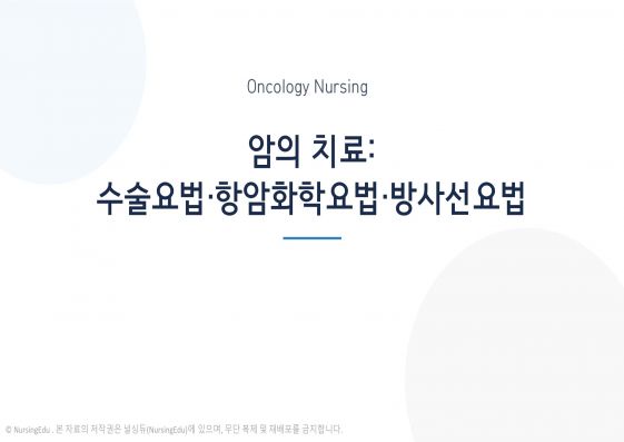[학습·발표·강의용 자료] 암 치료요법 핵심정리 - 수술·항암·방사선 치료요법
