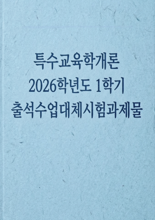 특수교육학개론 2026년 1학기 출석수업대체시험과제) 자폐성 장애의 원인과 특성을 설명하고, 판별 과정을 서술하시오. 또한 자폐성 장애 아동을 위한 교육적 지도 방안을 환경적 지원, 교수법, 사회성 기술 지원으로 구분하여 논리적으로 기술하시오