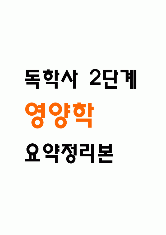 독학사 2단계 영양학 요약정리본 (합.격용 내용요약정리본) - 독학사 2단계 가정학 영양학 정리요약