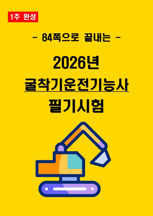 [1주 완성] 2026년 굴착기운전기능사 필기시험 핵심요약서