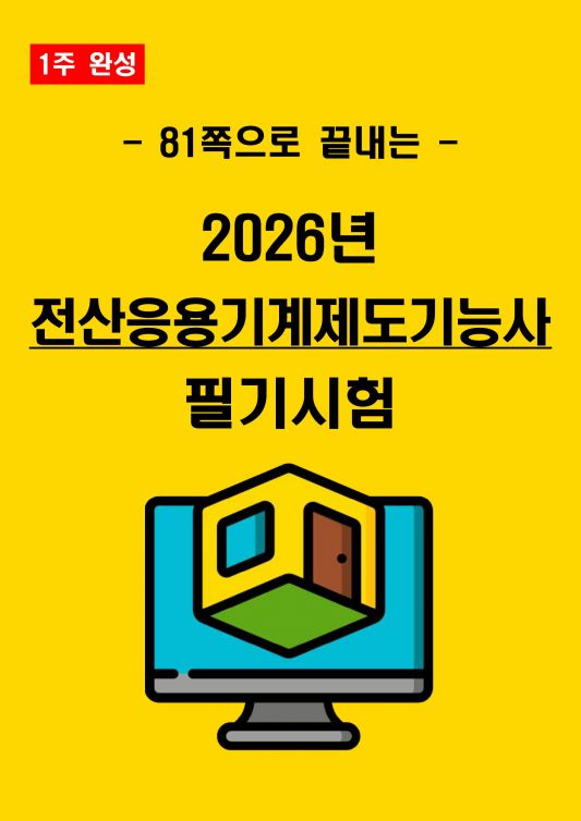 [1주 완성] 2026년 전산응용기계제도기능사 필기시험 핵심요약서