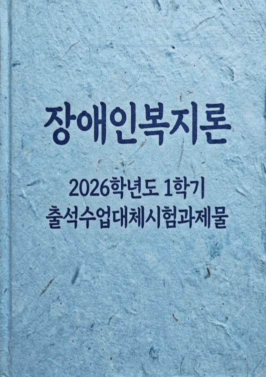 장애인복지론 2026년 1학기 출석수업대체시험과제) 멀티미디어 강의 1, 2강을 수강한 후 장애 개념에 대한 본인의 생각을 서술 장애인정책 이슈(장애인 이동권, 탈시설, 중증장애인노동권)중 하나를 선택하여, 해당 이슈의 현황 및 쟁점 등을 작성하고 본인의 생각을 서술