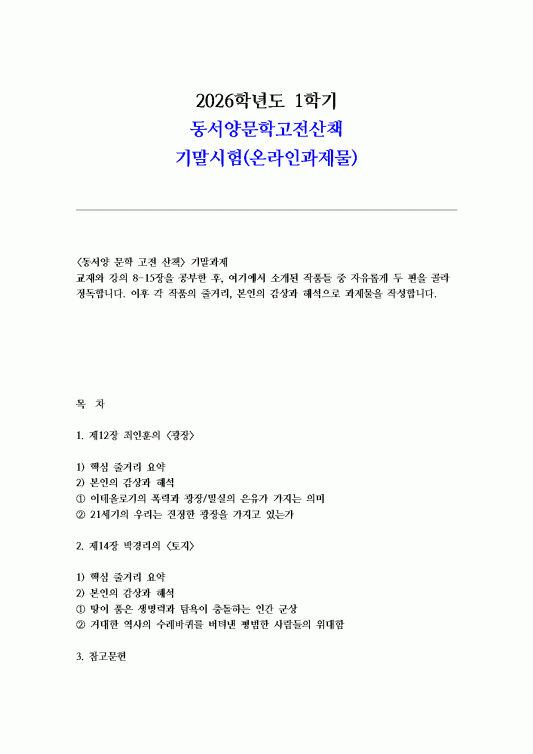 동서양문학고전산책 2026학년도 1학기 기말과제] 교재와 강의 8-15장을 공부한 후, 여기에서 소개된 작품들 중 자유롭게 두 편을 골라 정독합니다. 이후 각 작품의 줄거리, 본인의 감상과 해석으로 과제물을 작성합니다.