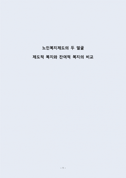 노인복지제도의 두 얼굴 제도적 복지와 잔여적 복지의 비교