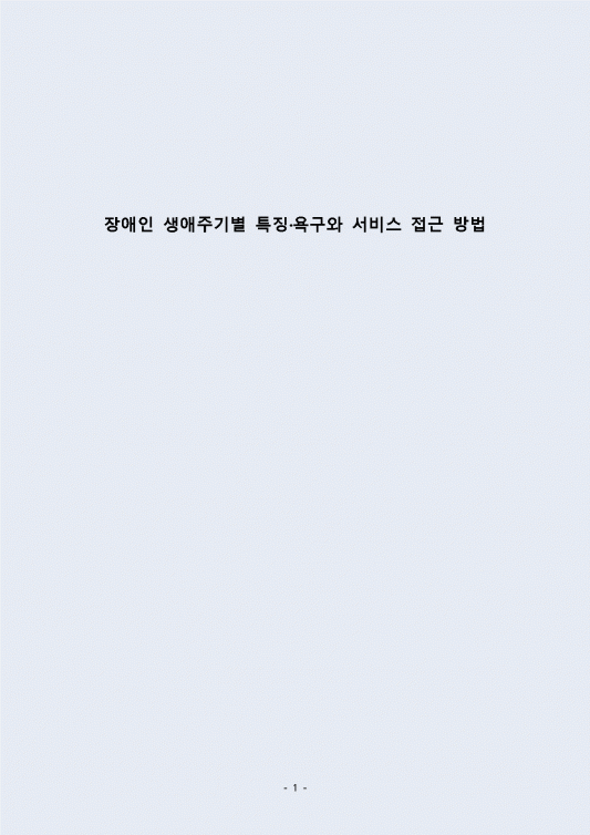 장애인 생애주기별 특징·욕구와 서비스 접근 방법