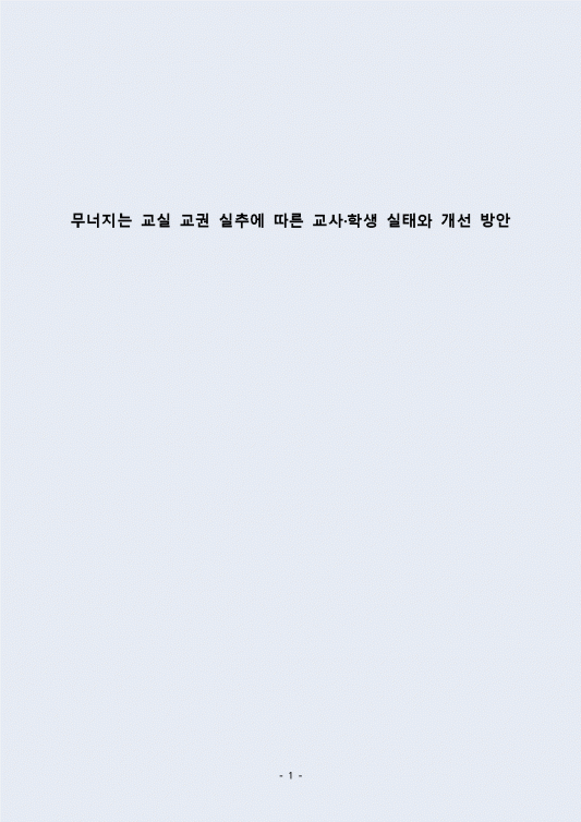 무너지는 교실 교권 실추에 따른 교사·학생 실태와 개선 방안