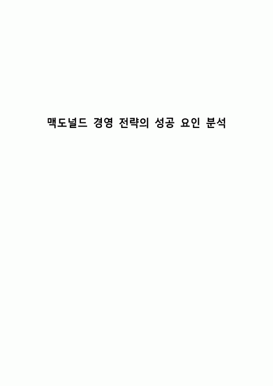 맥도널드 경영 전략의 성공 요인 분석