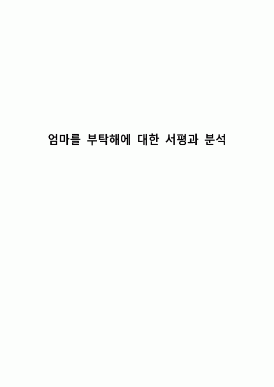 엄마를 부탁해에 대한 서평과 분석