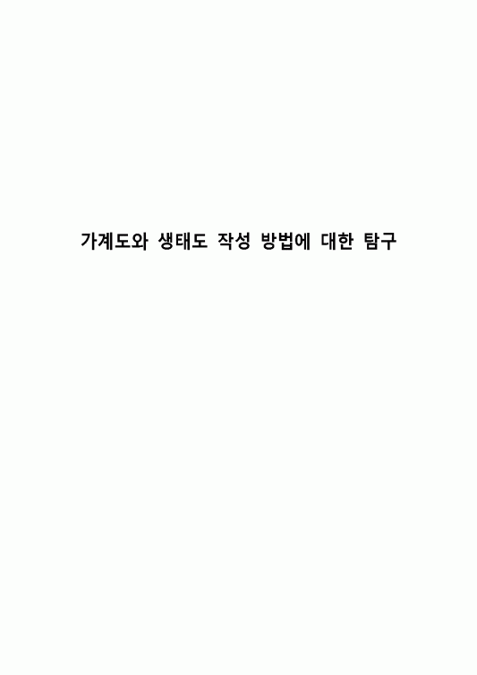 가계도와 생태도 작성 방법에 대한 탐구