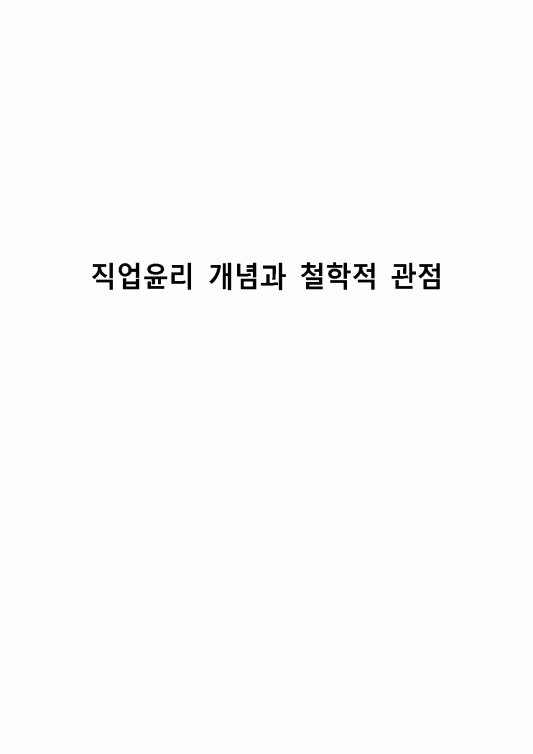 직업윤리 개념과 철학적 관점